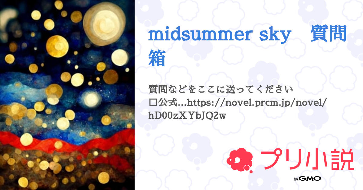 midsummer sky 質問箱 - 全1話 【連載中】（白夏ナツキ @夜のため無浮上さんの小説） | 無料スマホ夢小説ならプリ小説 byGMO